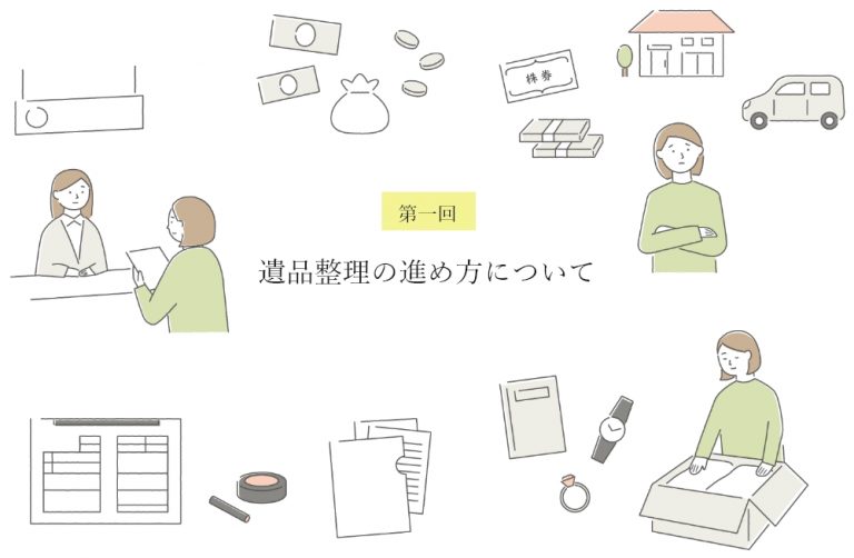 第一回 遺品整理の進め方について | 大東市・東大阪市の遺品整理｜くらし相談 ブログ